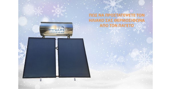 ΠΩΣ ΝΑ ΠΡΟΣΤΑΤΕΨΕΤΕ ΤΟΝ ΗΛΙΑΚΟ ΣΑΣ ΘΕΡΜΟΣΙΦΩΝΑ ΑΠΟ ΤΟΝ ΠΑΓΕΤΟ